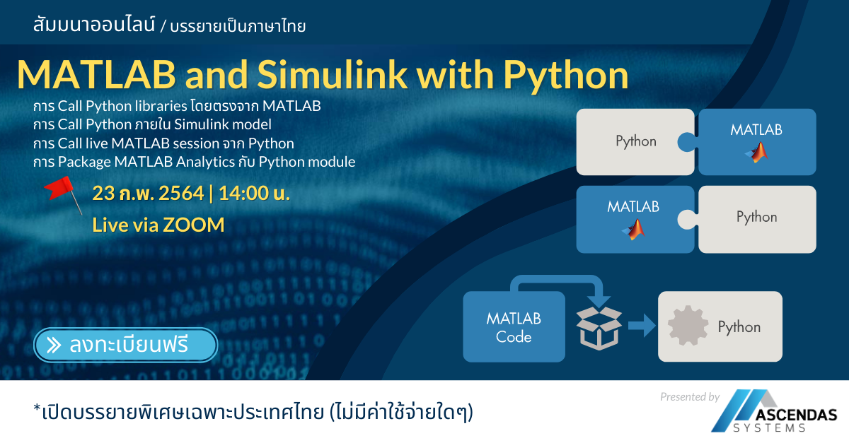 สัมมนาออนไลน์ Matlab And Simulink With Python บรรยายเป็นภาษาไทย